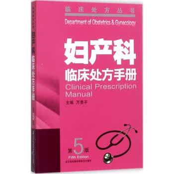 妇产科临床处方手册(第5版)