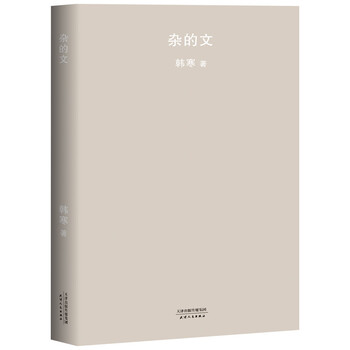 杂的文（新版）