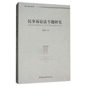 民事诉讼法专题研究