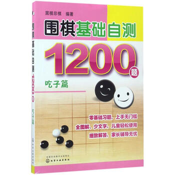 围棋基础自测1200题吃子篇
