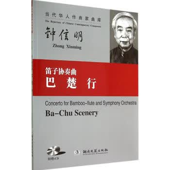 笛子协奏曲《巴楚行》