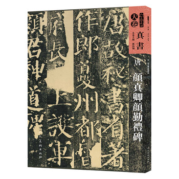 人美书谱·天卷·真书：唐 颜真卿颜勤礼碑