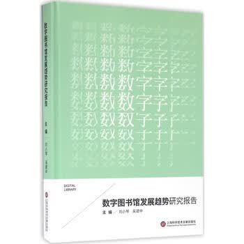 数字图书馆发展趋势研究报告