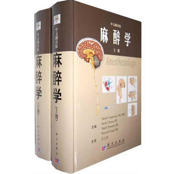 麻醉学（上、下册）