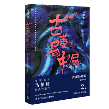 古董局中局2：《清明上河图》之谜（完整修订版 文字鬼才马伯庸经典代表作）