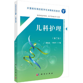 儿科护理（第二版）（高职数字版）