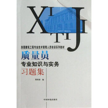 质量员专业知识与实务习题集