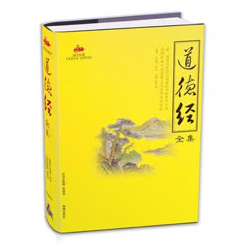 道德经全集/国学经典