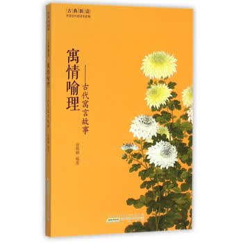 寓情喻理--古代寓言故事/古典新读