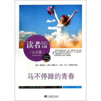 马不停蹄的青春(精华版)/读者文摘