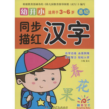 幼升小同步描红汉字.基础