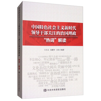 中国特色社会主义新时代领导干部关注的治国理政“热词”解读