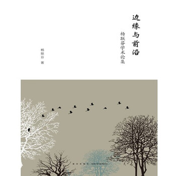 边缘与前沿：杨联芬学术论集
