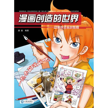 漫画创造的世界-动漫技法实战教程