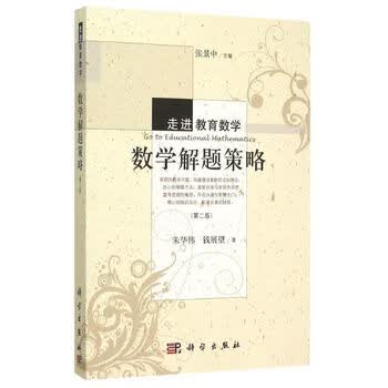数学解题策略（第二版）