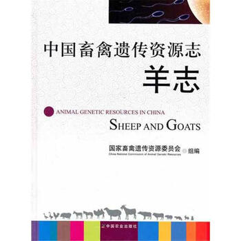 中国畜禽遗传资源 羊志  