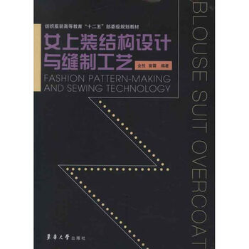 女上装结构设计与缝制工艺