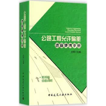 公路工程允许偏差速查便携手册