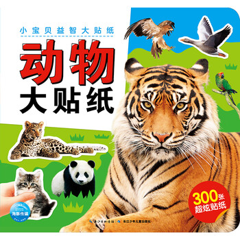 小宝贝益智大贴纸动物大贴纸