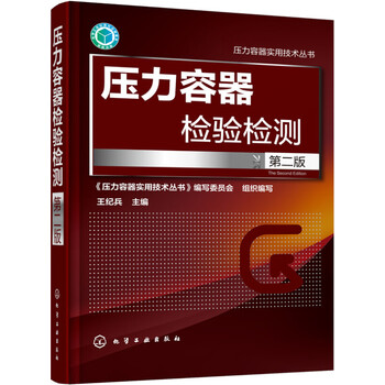 压力容器检验检测(第二版) 压力容器实用技术丛书 压力容器行业技术人员工具书 工业技术