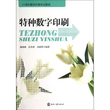 特种数字印刷