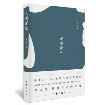 灵魂深处