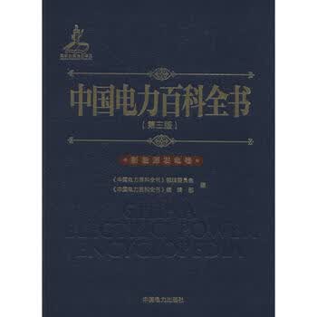 中国电力百科全书(第3版)新能源发电卷
