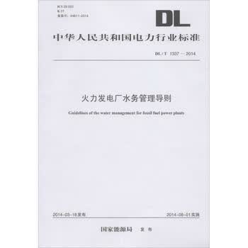 火力发电厂水务管理导则