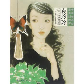袁玲玲工笔人物画精品集