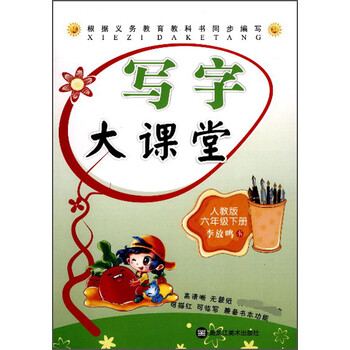 写字大课堂（六年级下 人教版）