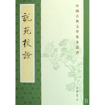 说苑校证/刘向