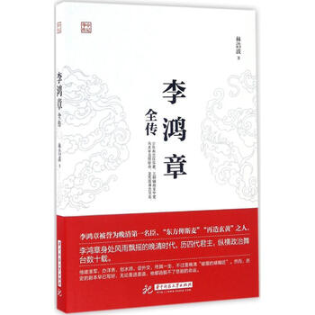 李鸿章全传