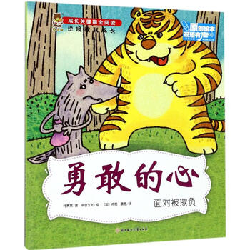 勇敢的心 幼儿图书 早教书 儿童书籍
