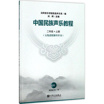 中国民族声乐教程2年级.上册