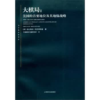 大棋局：美国的首要地位及其地缘战略