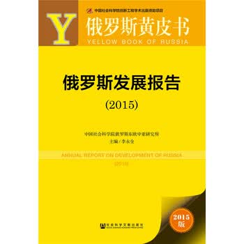俄罗斯发展报告（2015）