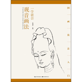 一学就会观音画法