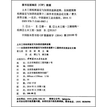 [正版新书]土木工程检测鉴定与加固改造新进展9787516009871中国建材工业