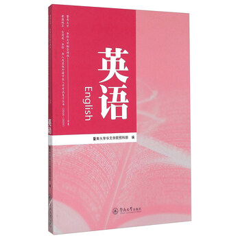 暨南大学·华侨大学联合招收港澳地区台湾省华侨华人及其他外籍学生入学考试复习丛书：英语（2016-2020）