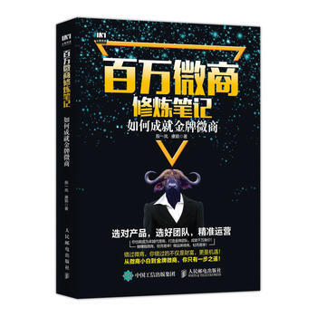  百万微商修炼笔记 如何成就微商 