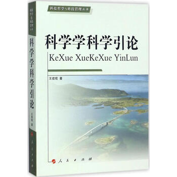 科学学科学引论