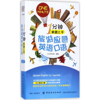 1分钟快速上手旅游应急英语口语