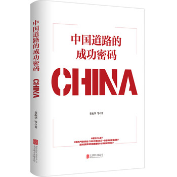 中国道路的成功密码