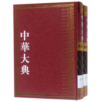 中华大典(历史地理典+山川分典)(全2册)