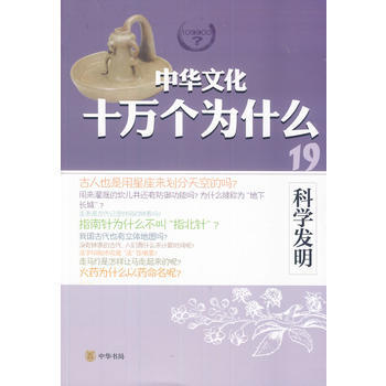 科学发明--中华文化十万个为什么