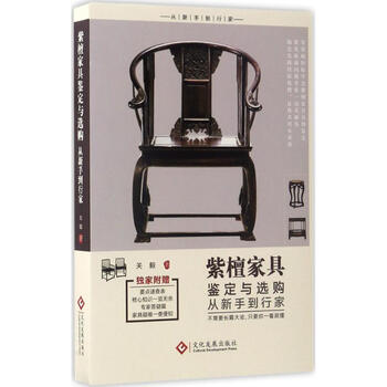紫檀家具鉴定与选购从新手到行家