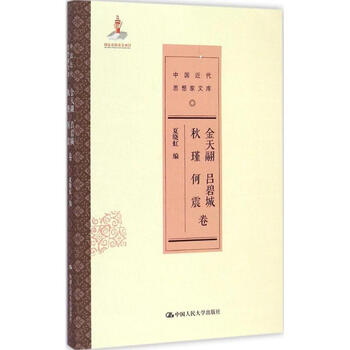 中国近代思想家文库金天翮吕碧城秋瑾何震卷