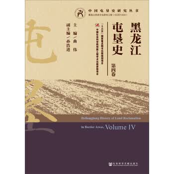 黑龙江屯垦史（第四卷）