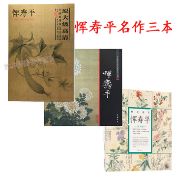 恽寿平绘画好丹青大师册页+中国画大师+醉美册页 恽寿平全集 花鸟篇共3本 画册 山水画