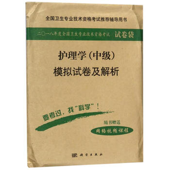 2018护理学(中级)模拟试卷及解析